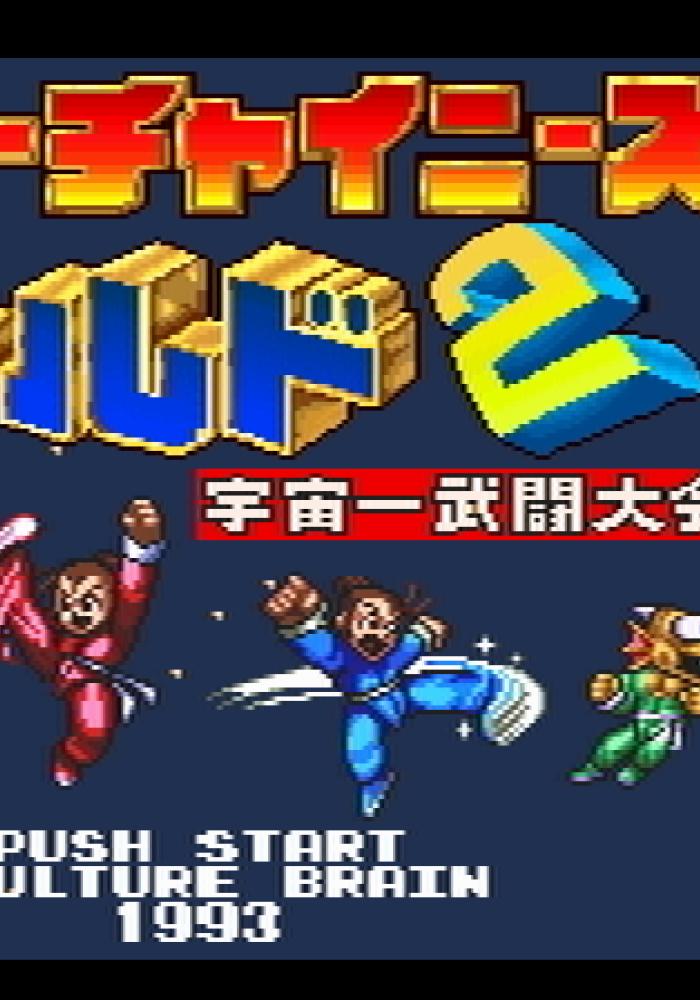 💬 Super Chinese World 2 - Video Game Music