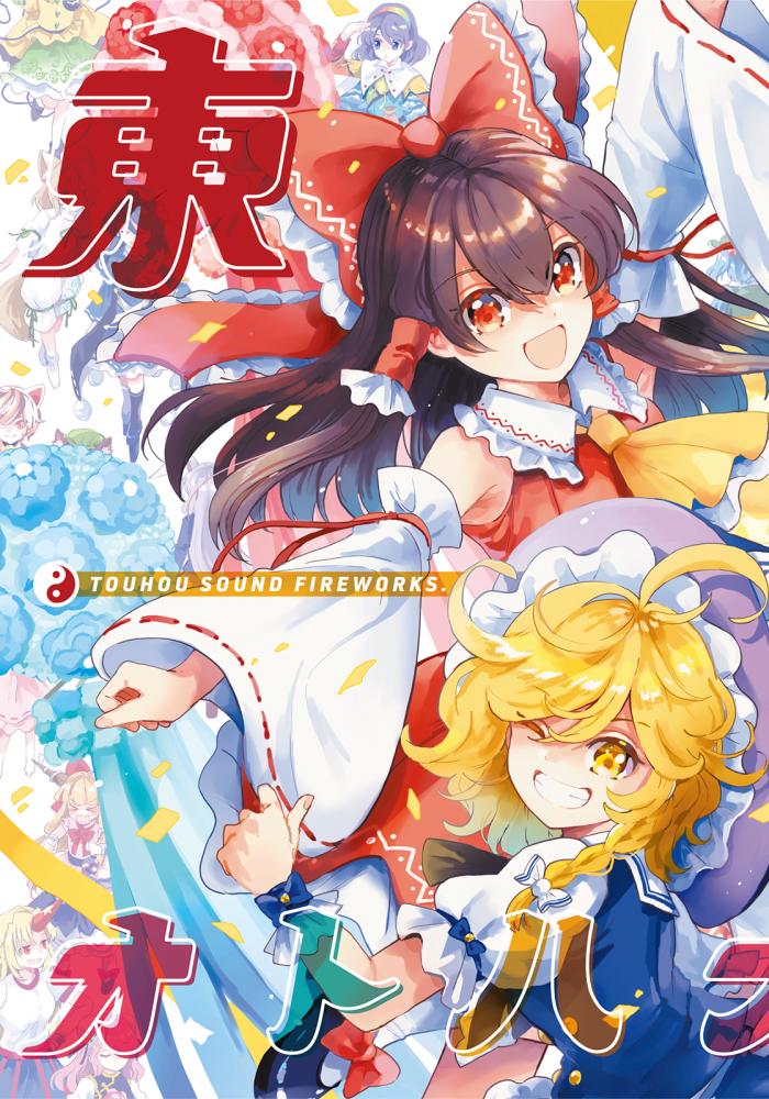 💬 Touhou Sound Fireworks. 東方オトハナビ Touhou Otohanabi Touhou...