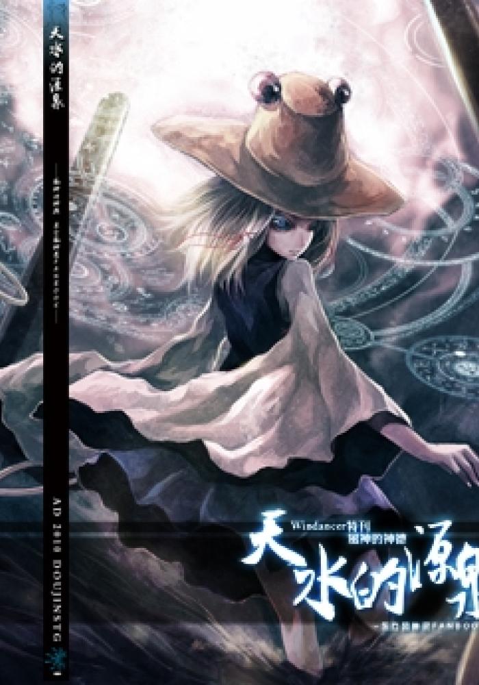 💬 Celestial Spring 天水的源泉 Tian Shui De Yuan Quan Touhou...