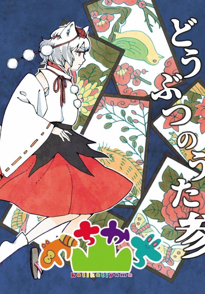 💬 Doubutsu no Uta san どうぶつのうた 参 Touhou Fuujinroku ~ Mountain...