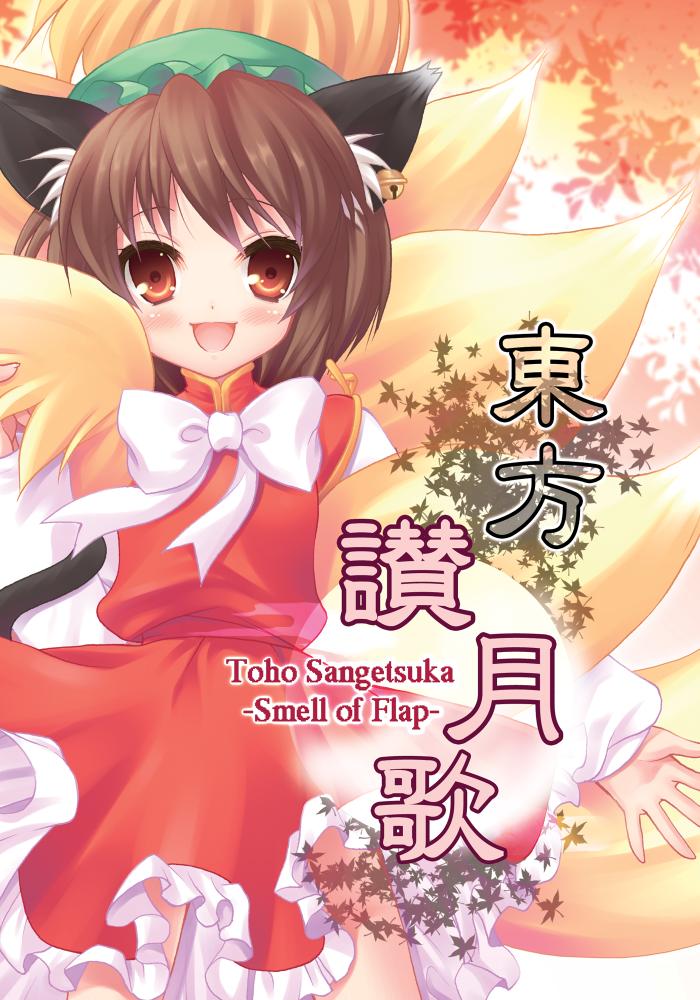 💬 Toho Sangetsuka ~Smell of Flap~ 東方讃月歌～Smell of Flap～...
