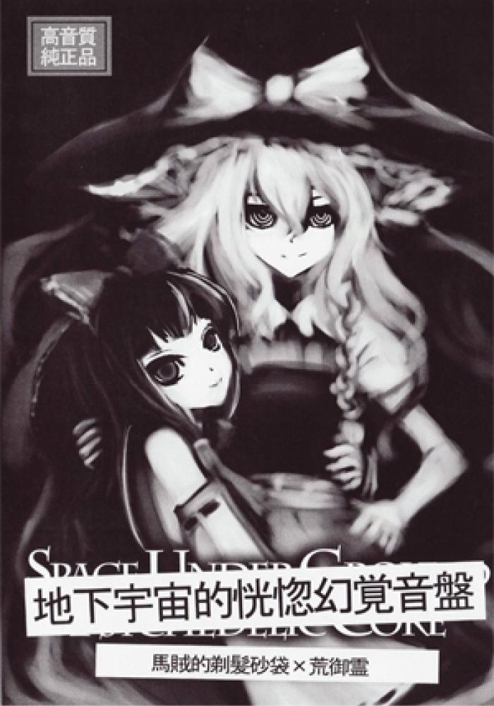 💬 Chika Uchuu Teki Koukotsu Genkaku Onban 地下宇宙的恍惚幻覚音盤 Touh...