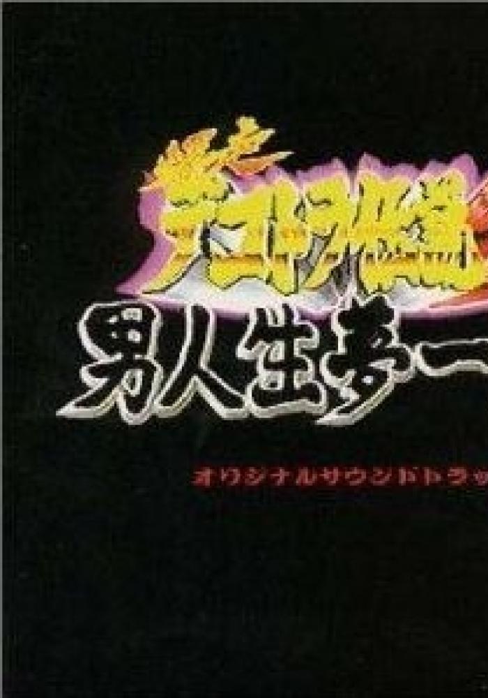 💬 Bakusou Dekotora Densetsu 2 ~Otoko Jinsei Yume Ichiro~ Original...