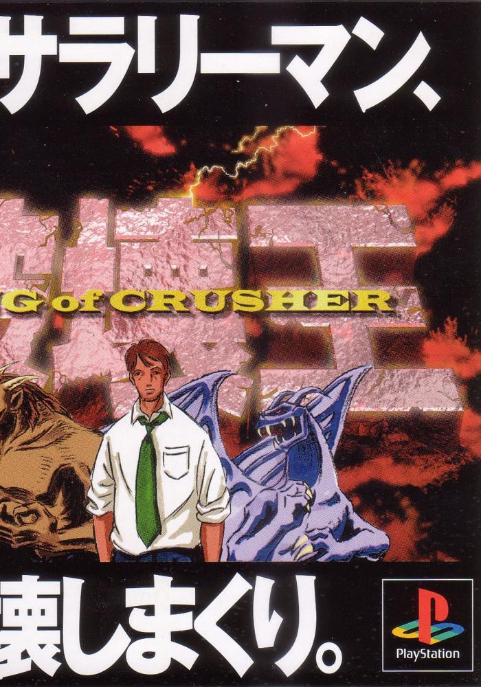 💬 Hakaiou - King of Crusher Hakaioh 破壊王...