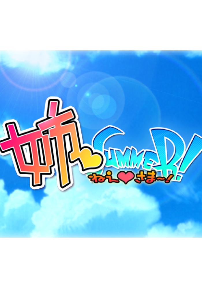 💬 Nee ♥ Summer! ~Nee ♥ Sama!~ 姉♥Summer! ～ねえ♥さまー！～ - Video...
