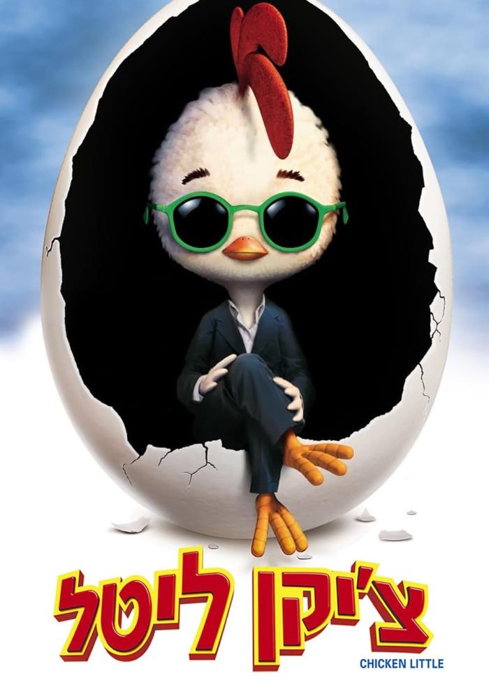 💬 Hollywood Ace's Voice - Chicken Little - Voices (GameCube)