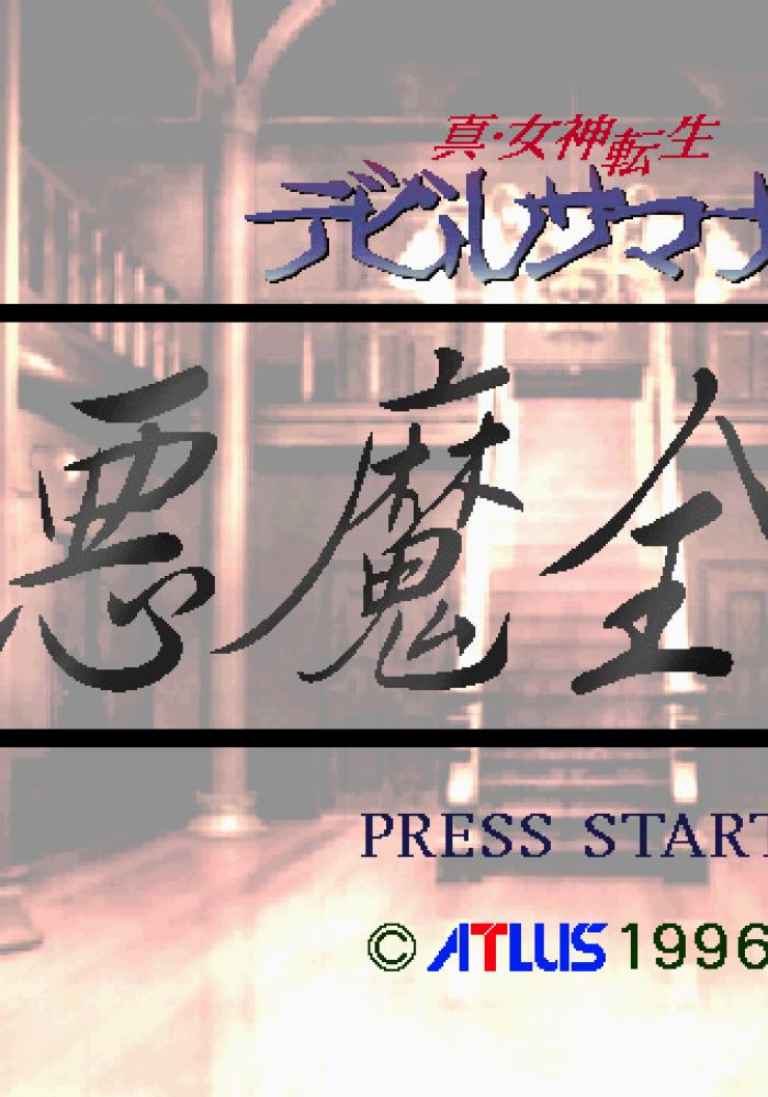 💬 Shin Megami Tensei: Devil Summoner ~Akuma Zensho~...