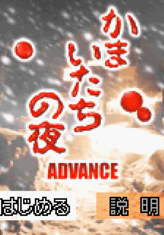 💬 Kamaitachi no Yoru Advance Banshee's Last Cry かまいたちの夜...