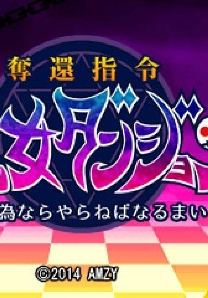💬 Dakkan Shirei Majo Dungeon: Shuu no Tame Nara Yara Nebanarumai...