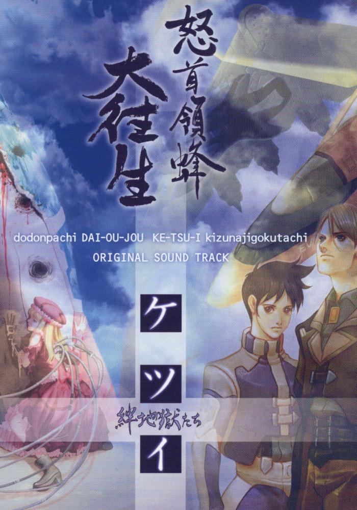 💬 Dodonpachi DAI-OU-JOU - KE-TSU-I kizunajigokutachi ORIGINAL SOUND...