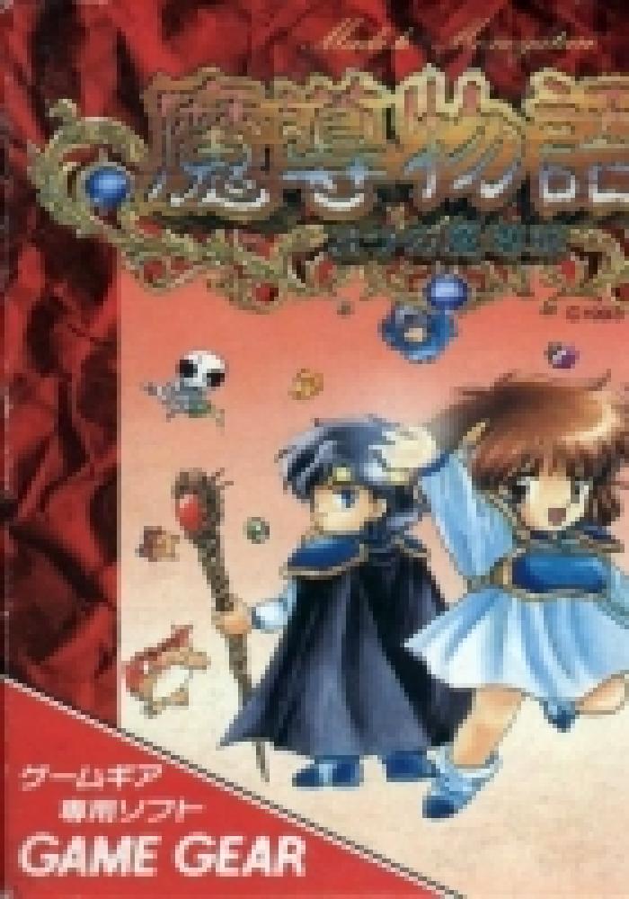 💬 Madou Monogatari I - Mittsu no Madoukyuu 魔導物語I 3つの魔導球