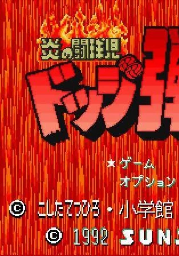 💬 Honoo no Toukyuuji: Dodge Danpei 炎の闘球児 ドッジ弾平 - Video...