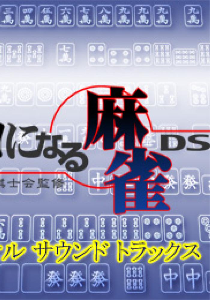 💬 Pro ni Naru Mahjong DS Original Soundtracks プロになる麻雀 DS...