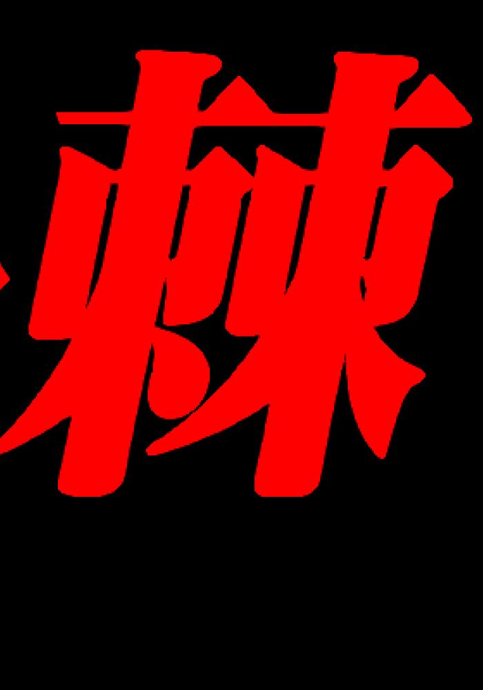 💬 Toge 棘 - Video Game Music
