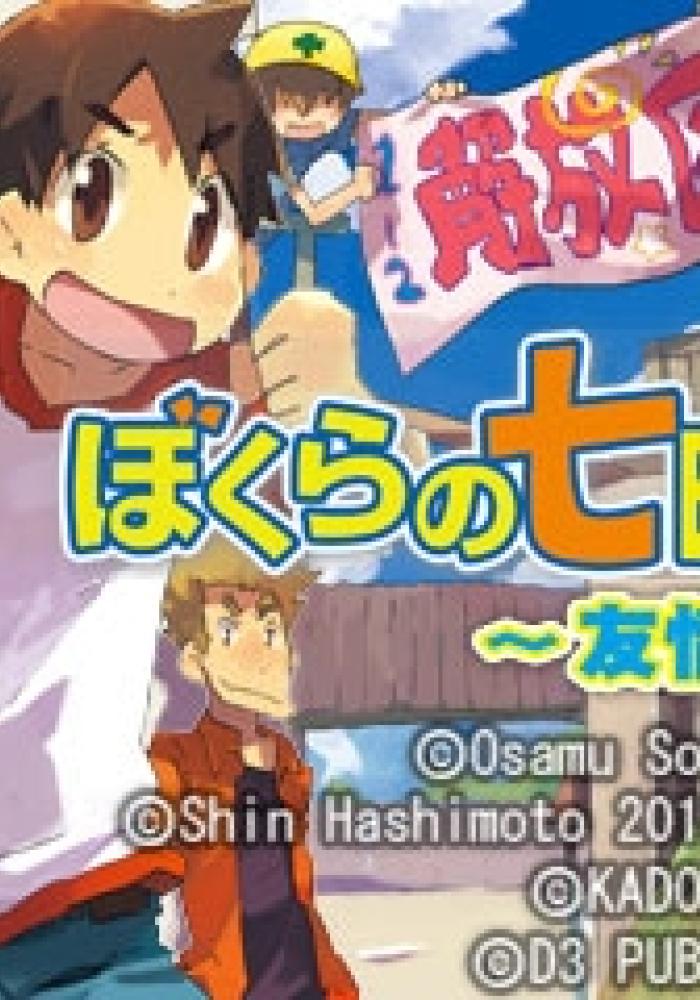 💬 Bokura no Nanokakan Sensou: Yuujou Adventure ぼくらの七日間戦争