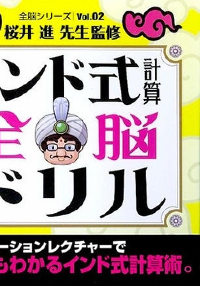 💬 Indo Shiki Keisan Drill DS Zennou Series Vol. 02: Sakurai Susumu...