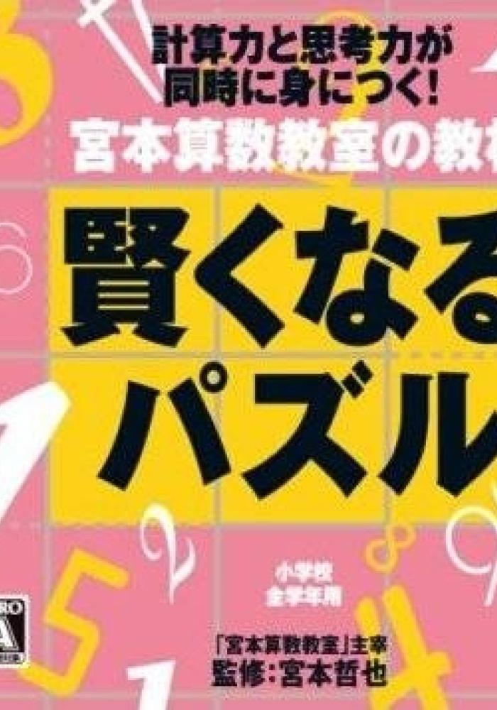 💬 Miyamoto Sansuu Kyoushitsu no Kyouzai: Kashikokunaru Puzzle DS...