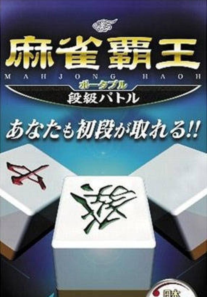 💬 Mahjong Haoh Portable: Dankyuu Battle 麻雀覇王ポータブル...